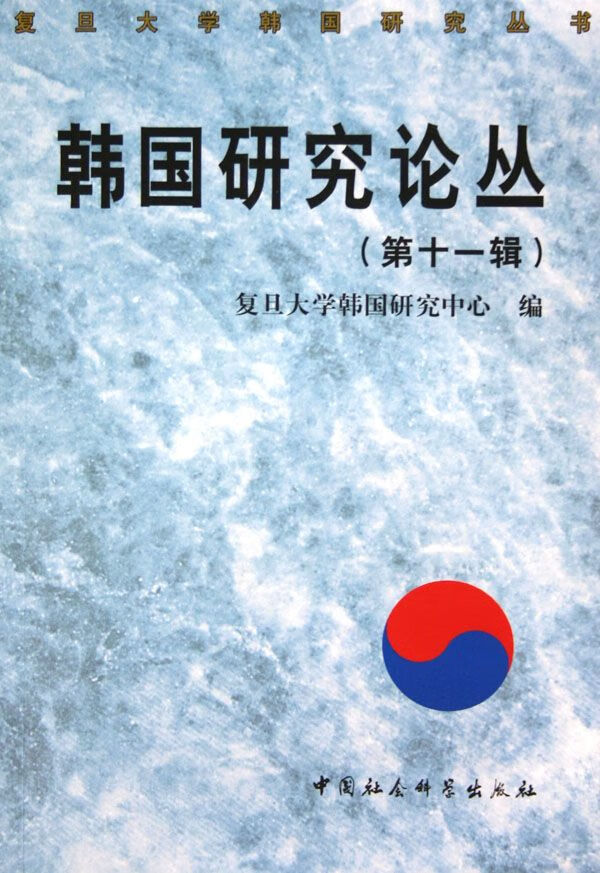 韩国研究论丛1辑