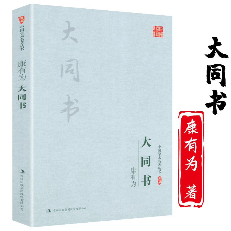 中国学术名著丛书 康有为 大同书