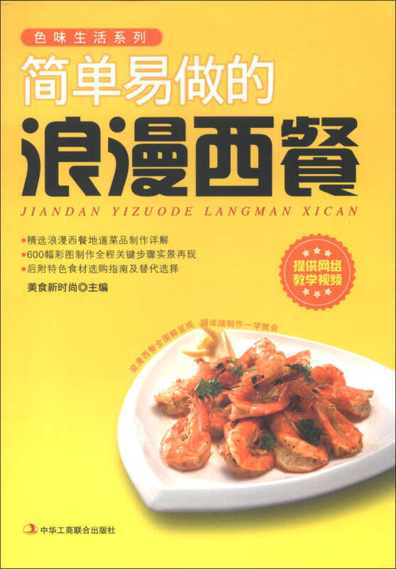 【书】色味生活系列 简单易做的浪漫西餐