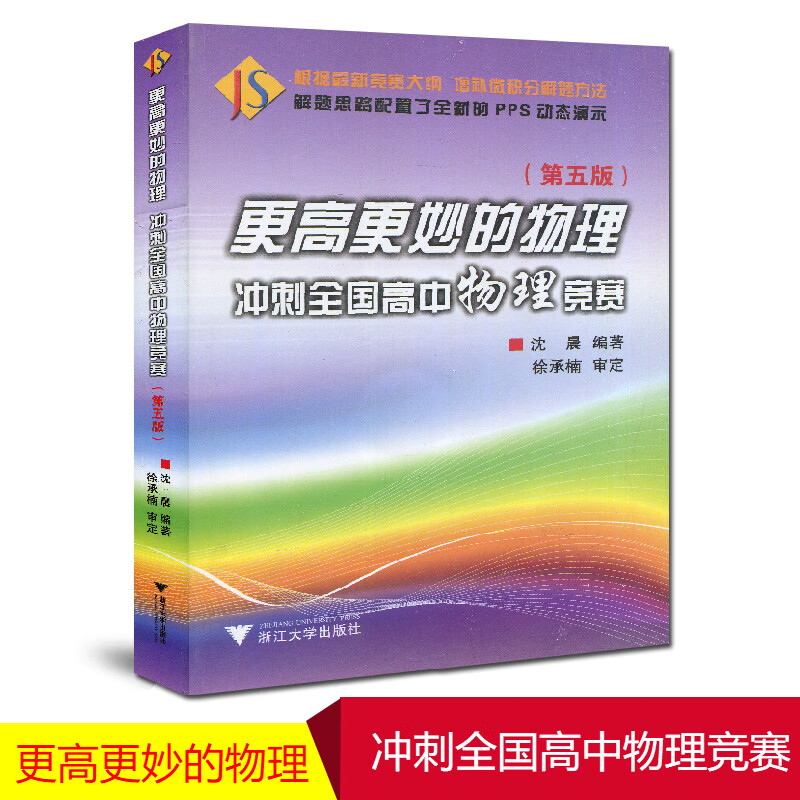 2022版浙大更高更妙的高中数学思想与方法物化生解题高考奥赛化学方程式培优教程自主招生数学物理化学初升高 冲刺全国高中物理竞赛 高中通用