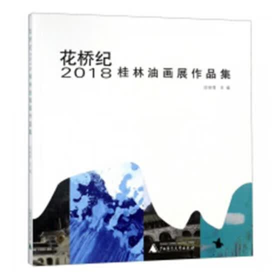 花桥纪：18桂林油画展作品集刘广东教育出版社9787559810038 绘画书籍