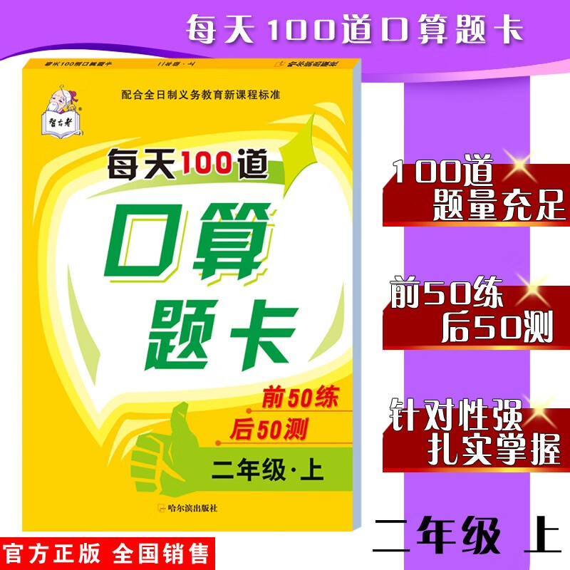新版 每天100道口算题卡 二年级上册 二年级下册 前50题练 后50题测 二年级上册