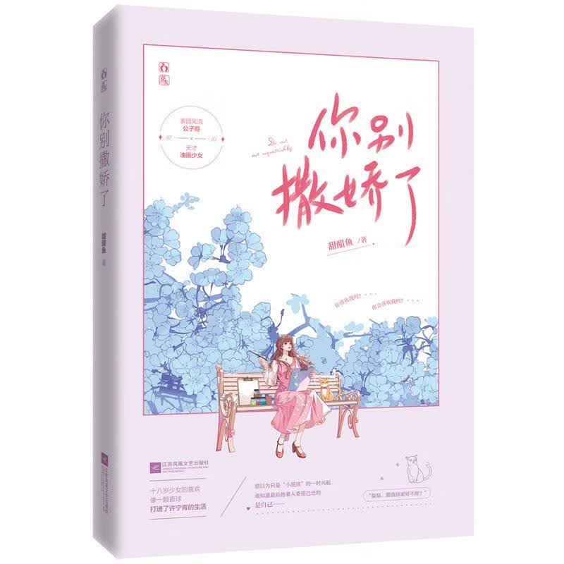 你别撒娇了 甜醋鱼 9787559453372
