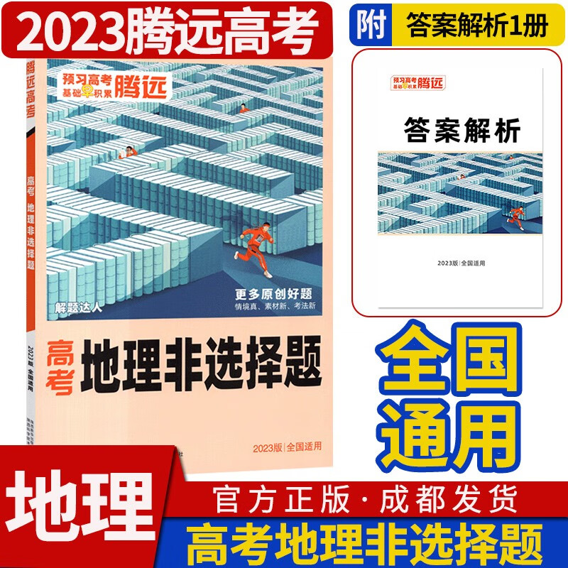 腾远高考选择题填空题高考题型专项突破组合训练全国卷一二三卷新高考高中高三总复习资料书万维万唯教育解题达人2023-2024 地理非选择题（全国通用）