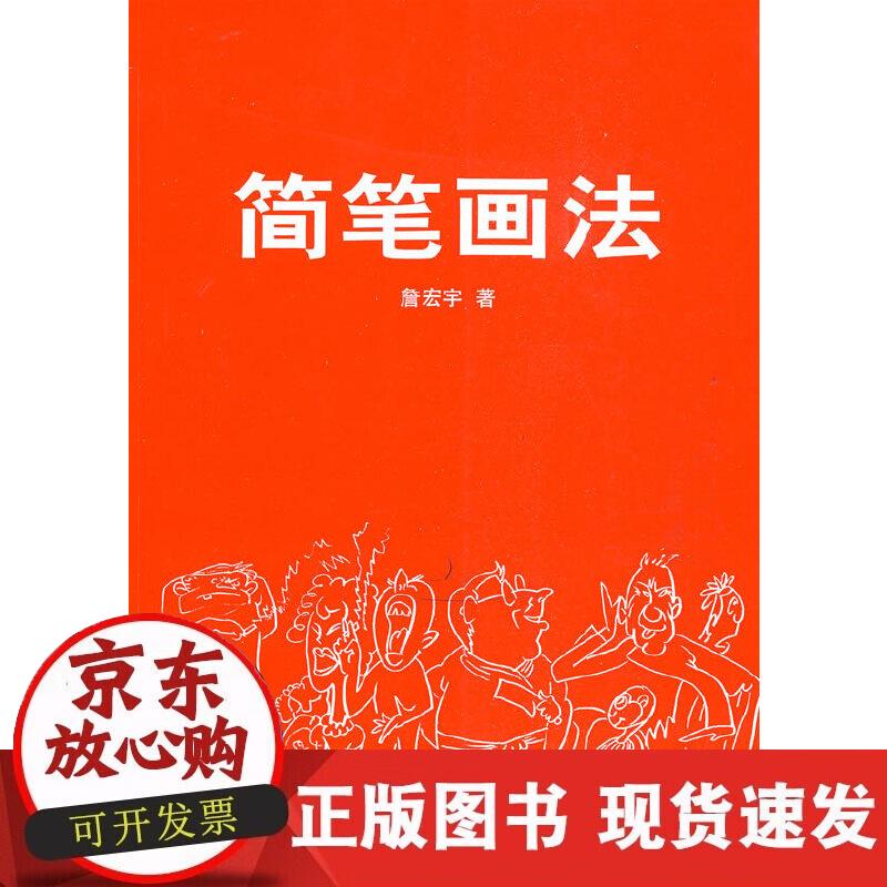 【现货】简笔画法