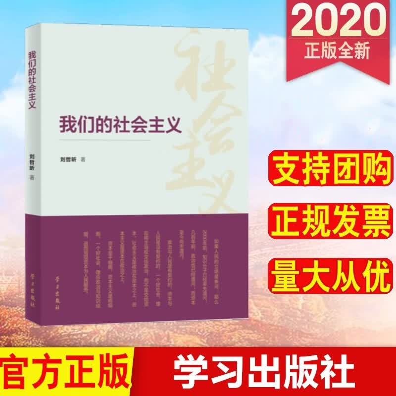 我们的社会主义 学习出版社