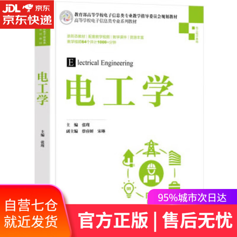 电工学（高等学校电子信息类专业系列教材） 张瑾,蔡睿妍,宋琳,冯建新,杨阳...著,张瑾
