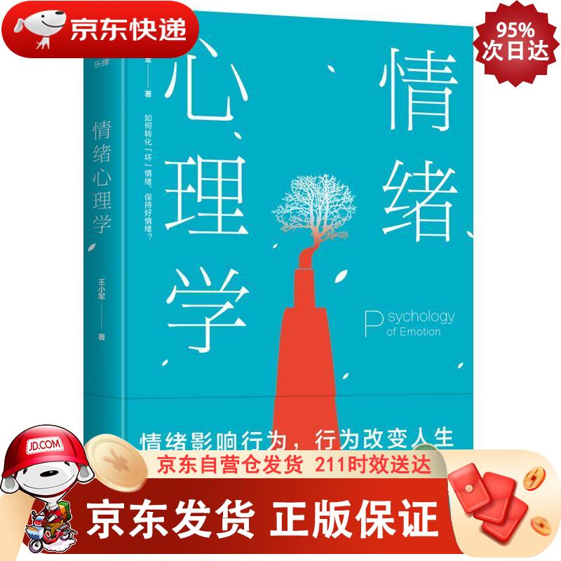 情绪心理学：我的情绪为何总被他人左右 西苑出版社 9787515107493