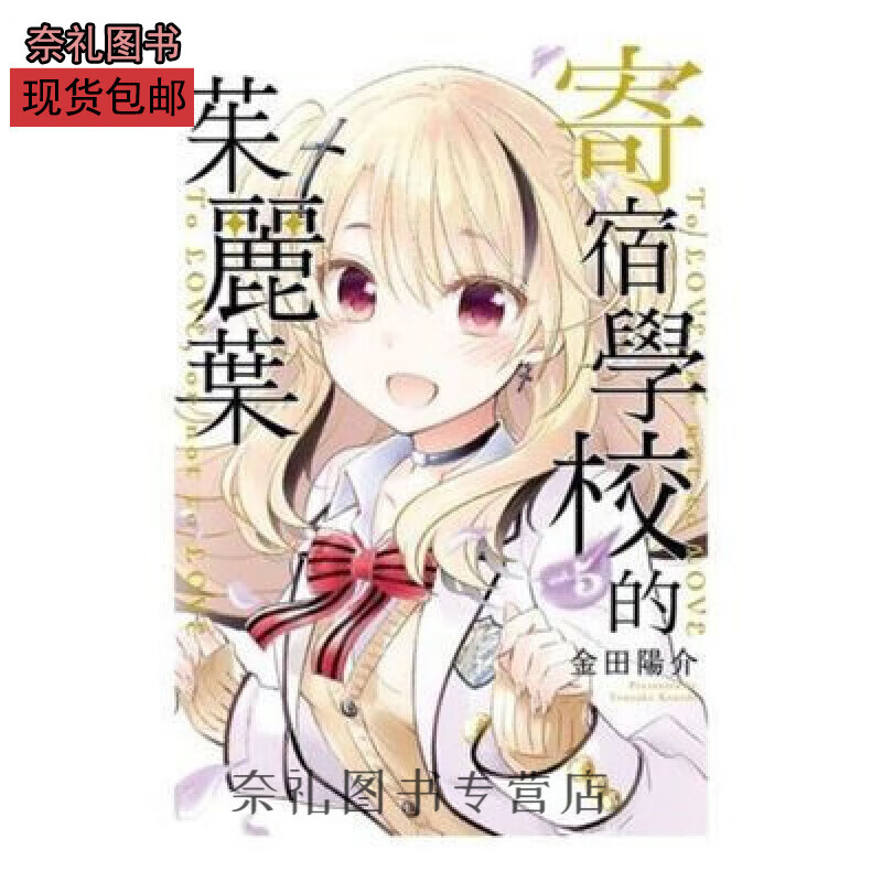 全新现货漫画书 寄宿学校的朱丽叶 1-16册完结 中文繁体 无删减 漫画 寄宿学校的朱丽叶 1-16 当日发货