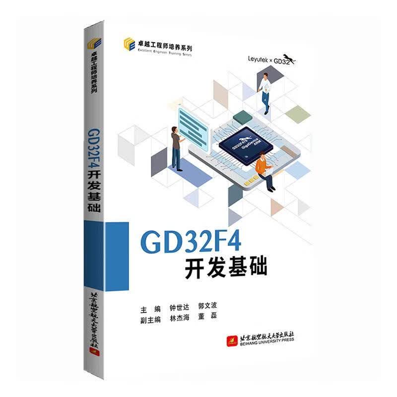 GD32F4开发基础钟世达大学出版社9787512439894 计算机与互联网书籍