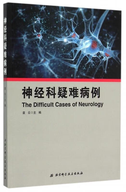 神经科疑难病例【好书，下单速发】