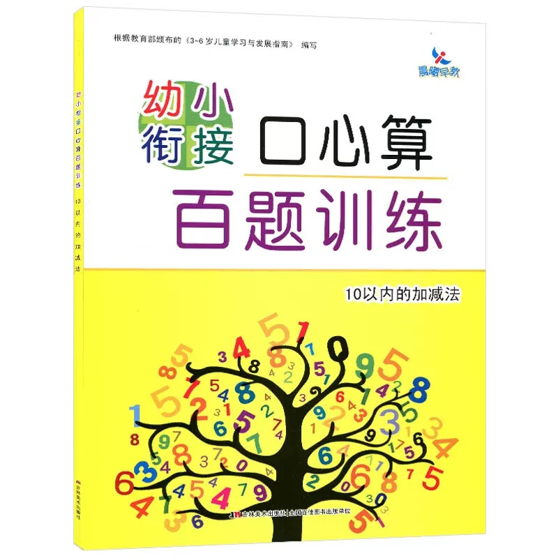 【现货速发】幼小衔接口心算百题训练 10以内的加减法 幼儿口算心算题库习题卷 晨曦早教
