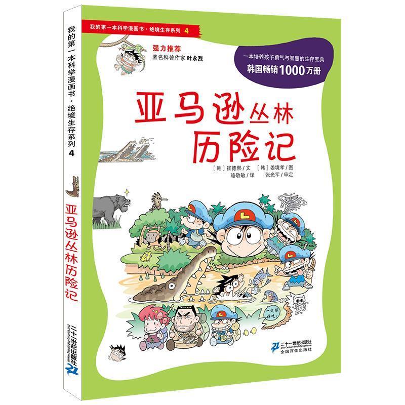 我的本科学漫画书·绝境生存系列4:亚马逊丛林历险记