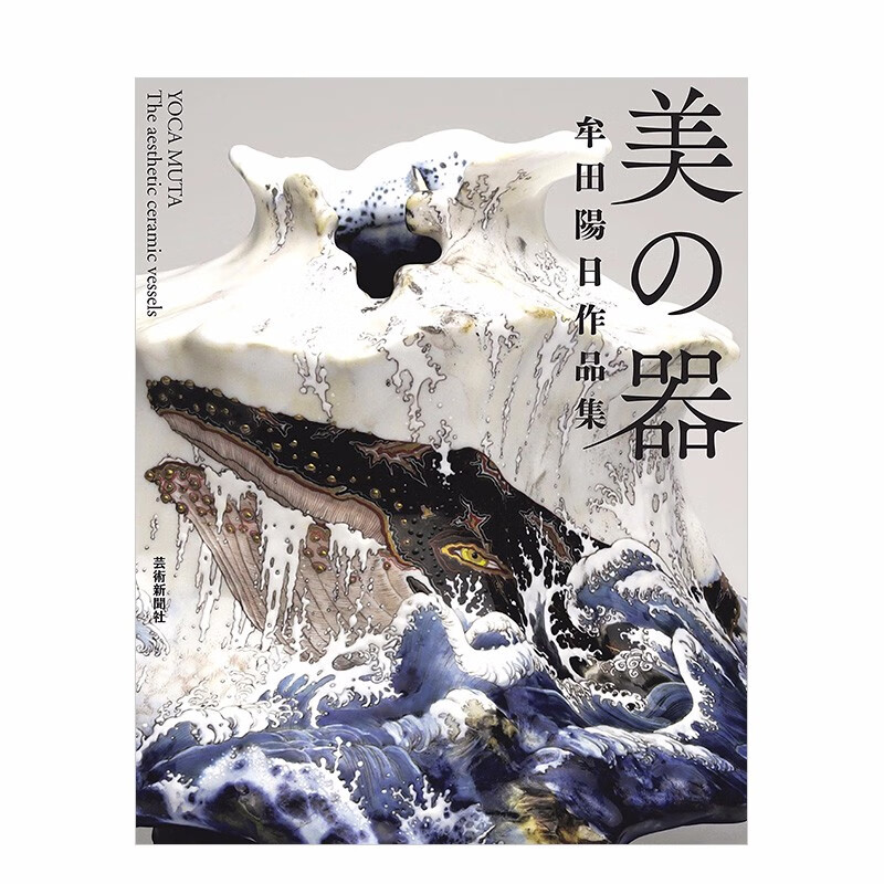 牟田阳日作品集 美的器物 美の器 进口原版 牟田阳子的现代艺术与九谷烧瓷器作品集 日语京东善本图书