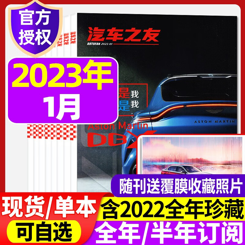 【现货/订阅可选】汽车之友杂志2023年1/2/3/4/5/6/7/8月新期【赠海报】新汽车科技知识资讯驾驶维修保养期刊 2023年1月
