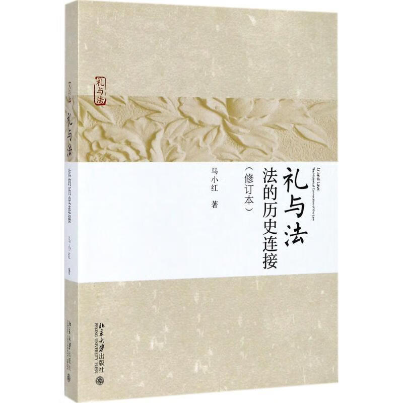礼与法：法的历史连接修订本