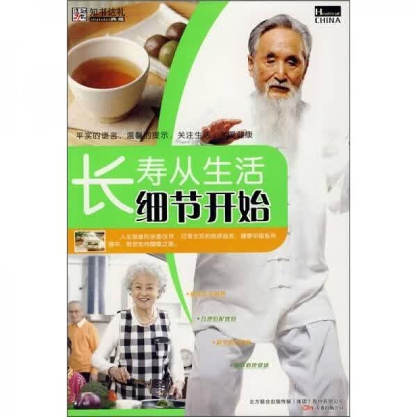长寿从生活细节开始