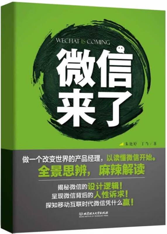微信来了 朱艳婷,丁当 北京理工大学出版社