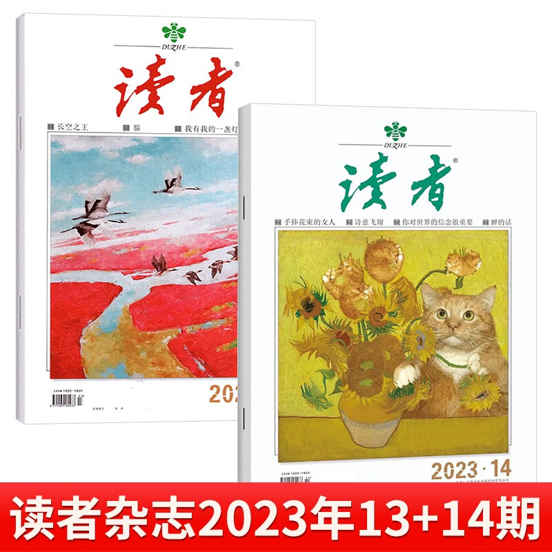 读者杂志2023年8/7/6/5/4/3/2/1月上下第1-16期 2022年1-12月 增刊高考作文辅导 意林青年文摘中小学生课外读物写作素材全半年订阅 【2本装】读者2023年第13+14期
