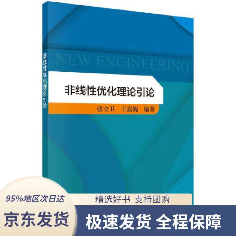 【 京东配送 支持团购】非线性优化理论引论 张立卫,王嘉妮 9787030706591