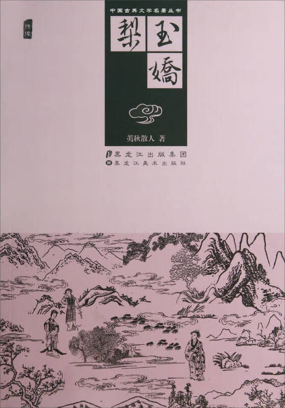 中国古典文学名著丛书 玉娇梨(插图)【特惠】