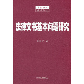 法律文书基本问题研究 孙青平 9787509339503