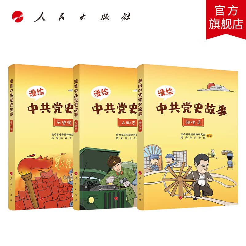 漫绘中共党史故事（全三册） 人民出版社