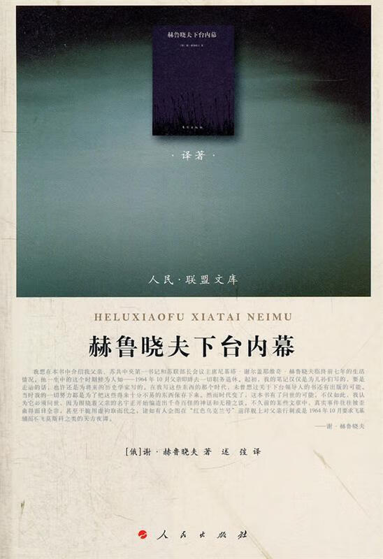 赫鲁晓夫下台内幕 谢•赫鲁晓夫, 述弢 人民出版社