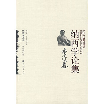 李近春纳西学论集 李近春 著 民族出版社 9787105084647