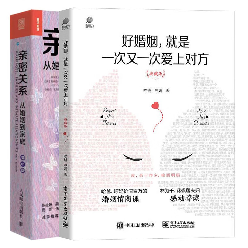 好婚姻 就是一次又一次爱上对方 典藏版+密关系 从婚姻到家庭 第5五版  2本图书籍