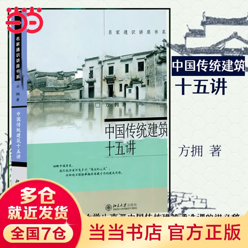 中国传统建筑十五讲 名家通识讲座书系