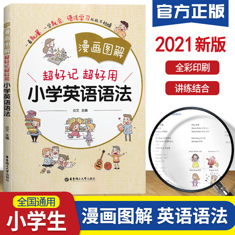 漫画图解超好记超好用小学英语语法 全彩印刷通用版 教辅学习英语语法专项漫画图解讲练结合通用英语语法练习 英语 小学通用