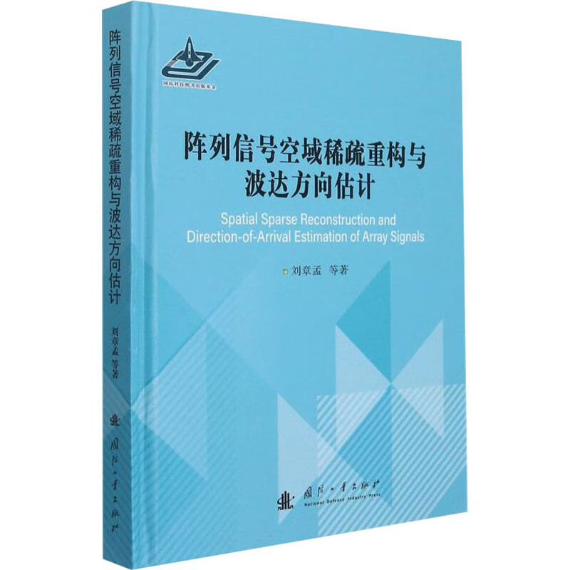 阵列信号空域稀疏重构与波达方向估计 刘章孟 等 与通信/无线电设备、电信设备