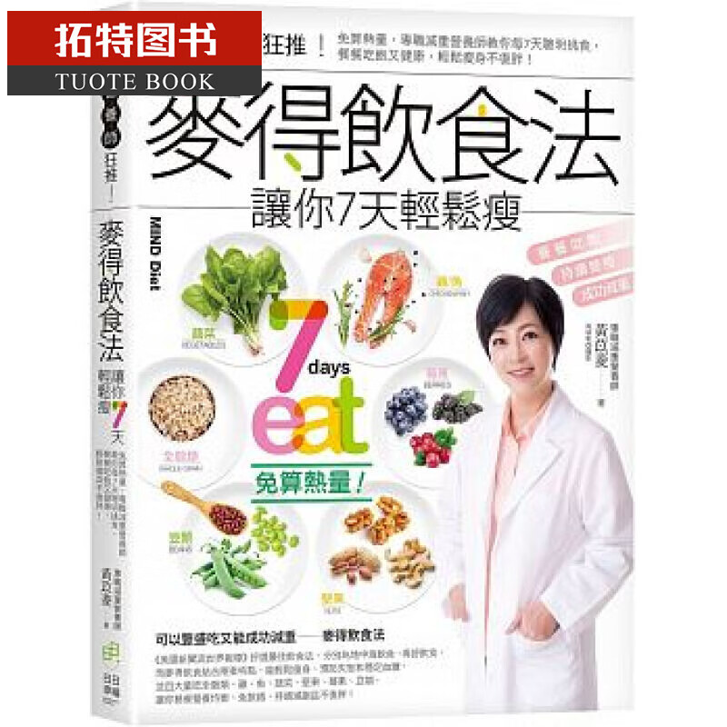预售 营养师狂推！麦得饮食法让你7天轻松瘦 日日幸福