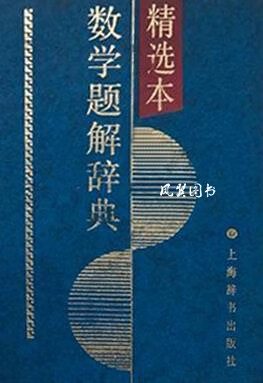 数学题解辞典 精选本 唐秀颖主编 上海辞书出版社