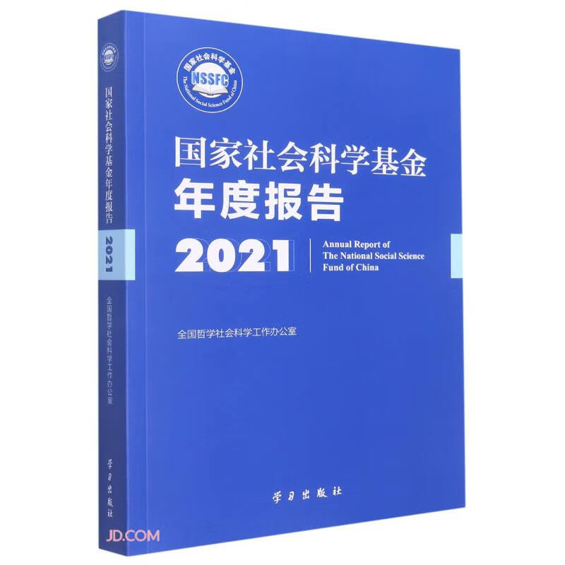 国家社会科学基金年度报告（2021）