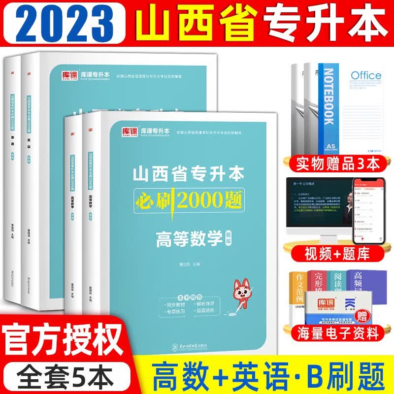 库课2023年山西专升本教材必刷题必刷2000题文科理真题试卷模拟高等数学语文英语公共山西省统招专升 (高数+英语)必刷题 山西省