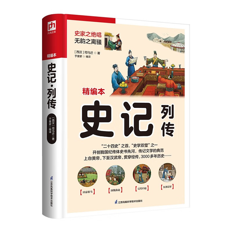 史记.列传(精编本)