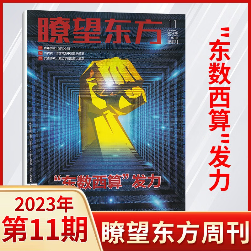 【16期更新】瞭望东方周刊杂志2023年8月刊 经济文化社会领域重大时政新闻报道政经焦点话题深度期刊杂志 6月第11期 “东数西算”发力