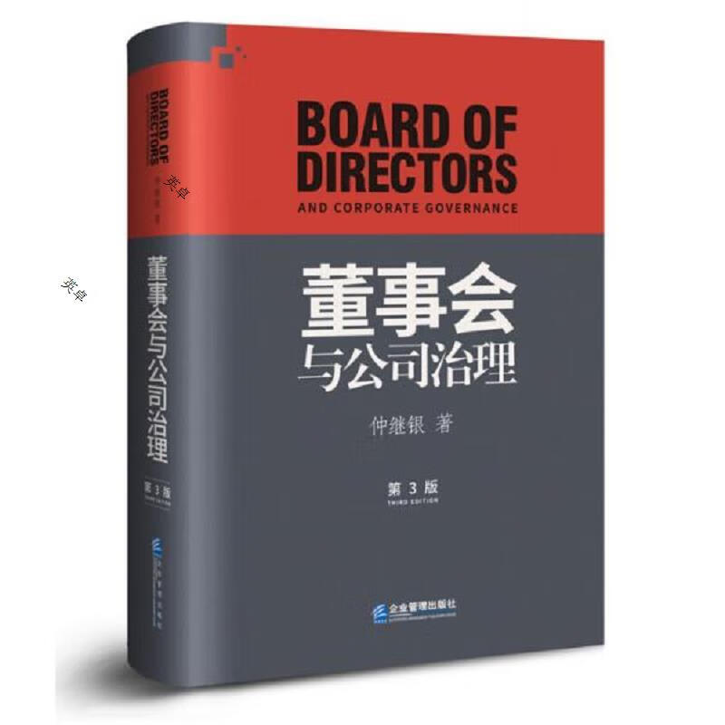 董事会与公司治理(第三版)