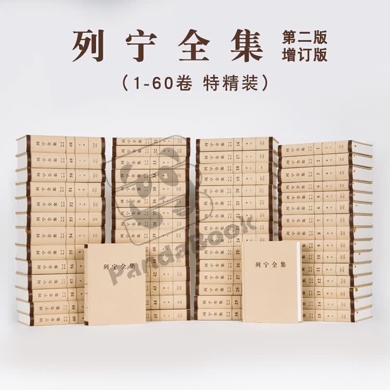 列宁全集第二版增订版第1-60卷全60册马克思恩格斯列宁文献西方哲学列宁专题文集人民出版社