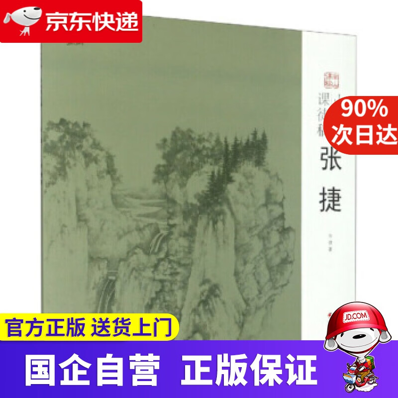 山水课徒稿：张捷 南山课稿 9787551428125