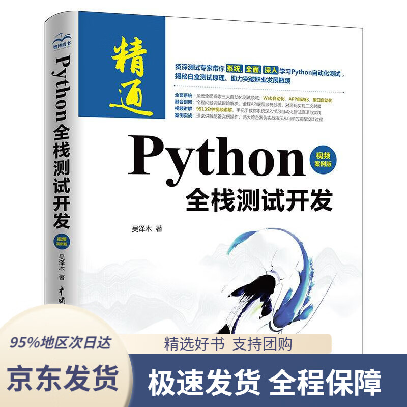 【 京东配送 支持团购】Python全栈测试开发（视频案例版）吴泽木中国水利水电出版社9787517098041