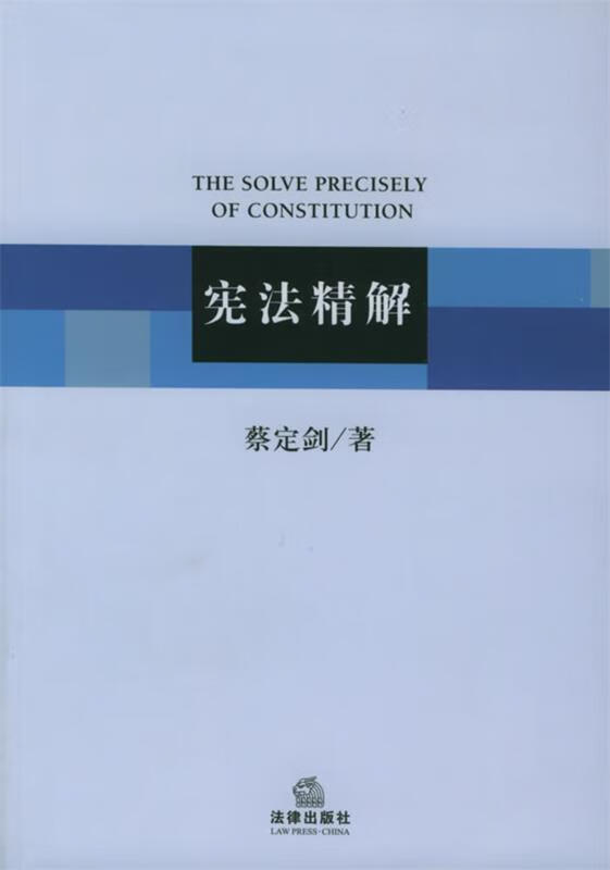 宪法精解 蔡定剑 著【好书，下单速发】