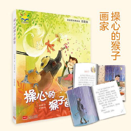 孙幼军经典童话：操心的猴子画家（注音版）（国际安徒生文学奖提名奖作家孙幼军经典童话精选集）孙幼军著； 孙幼军经典童话6册