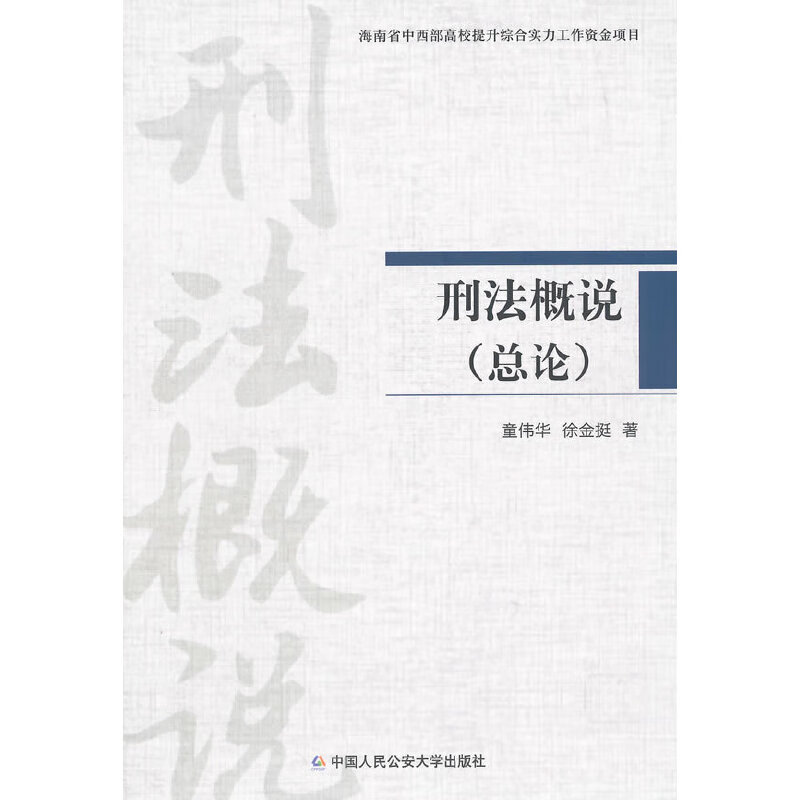 【现货】刑法概说（总论）