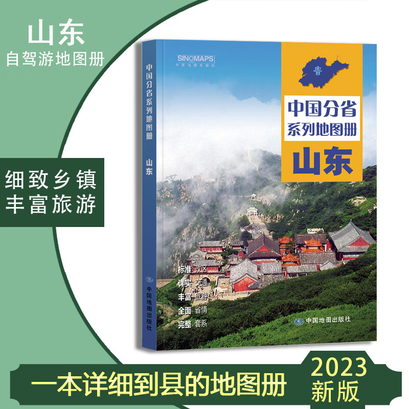 2023年新版山东地图册 中国分省系列地图册