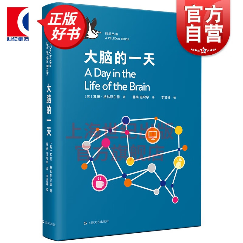 大脑的一天 企鹅鹈鹕丛书 神经科学家苏珊格林菲尔德 上海文艺出版社