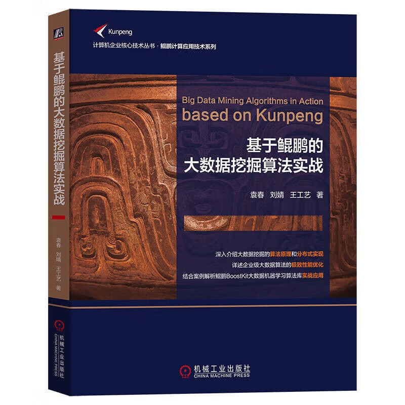 基于鲲鹏的大数据挖掘算法实战 图书
