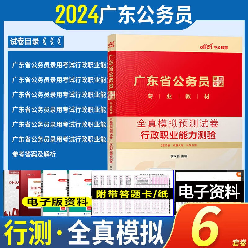 广东省考刷题套卷】中公2024广东省公务员考试行政职业能力测试申论教材历年真题模拟预测试卷 2023广东公务员省考押题习题套题 行测模拟卷1本